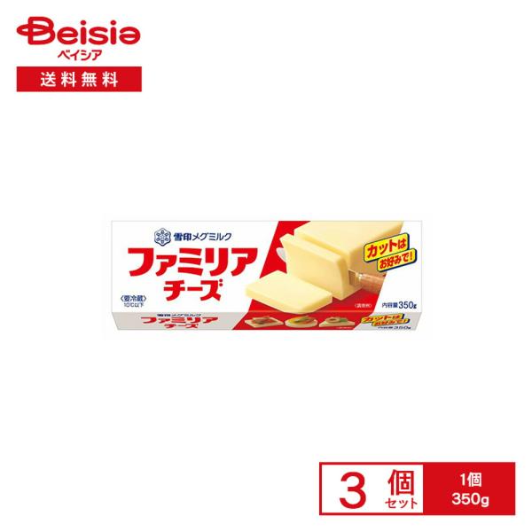 [冷蔵] 雪印メグミルク ファミリアチーズ 350g×3個