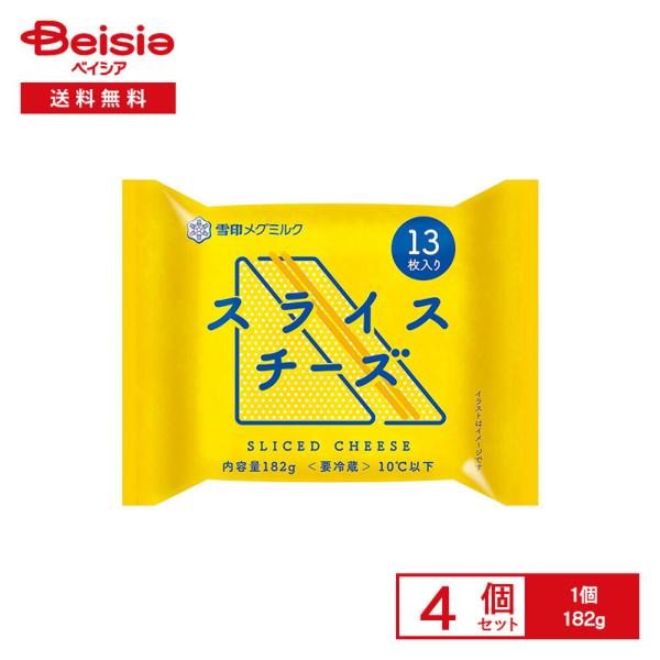 [冷蔵] 雪印 スライスチーズ（13枚入り） 182g×4個