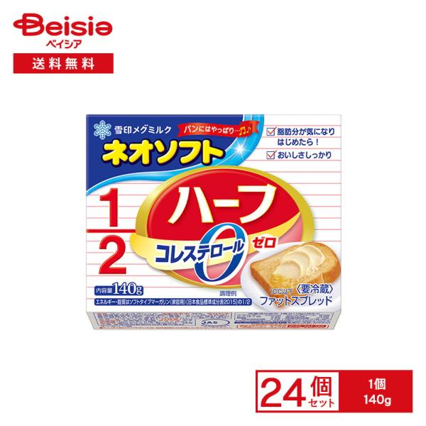 [冷蔵] 雪印メグミルク ネオソフト ハーフ 140g×24個
