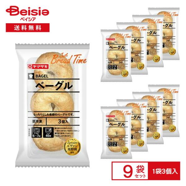 冷凍パン 山崎製パン プレーンベーグル 3個入×9袋 おやつ デザート まとめ買い 業務用 冷凍