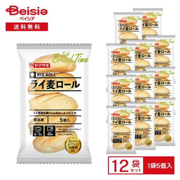 冷凍パン 山崎製パン ライ麦ロール 5個×12個 おやつ デザート まとめ買い 業務用 冷凍