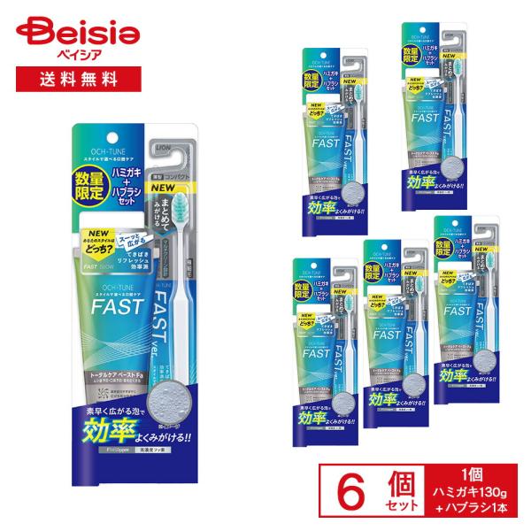 ライオン(LION) OCH-TUNE ハミガキFAST＋ハブラシFAST セット品(ハミガキ130g＋ハブラシ1本)×6セット【 爆買 】