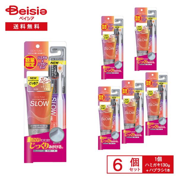 ライオン(LION) OCH-TUNE ハミガキSLOW＋ハブラシSLOW セット品(ハミガキ130g＋ハブラシ1本)×6セット【 爆買 】