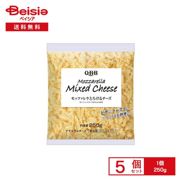 [冷蔵] 六甲バター QBB モッツァレラとろけるチーズ 250g×5個