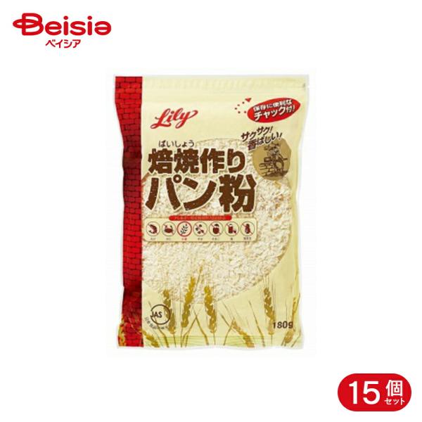 三菱食品 リリーカジュアル 焙焼作りパン粉 チャック付 180g 15個