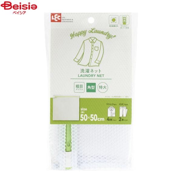 洗濯用品 レック HLa 洗濯ネット 角型 特大 50×50cm W-2221個入×2個 | 洗濯ネット ランドリーネット レック