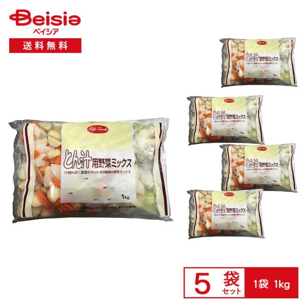 ［冷凍］ ライフフーズ とん汁用 野菜ミックス 1kg×5袋