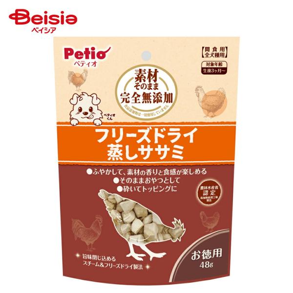 ペティオ(Petio) 素材そのまま 完全無添加 フリーズドライ 蒸しササミ 48g
