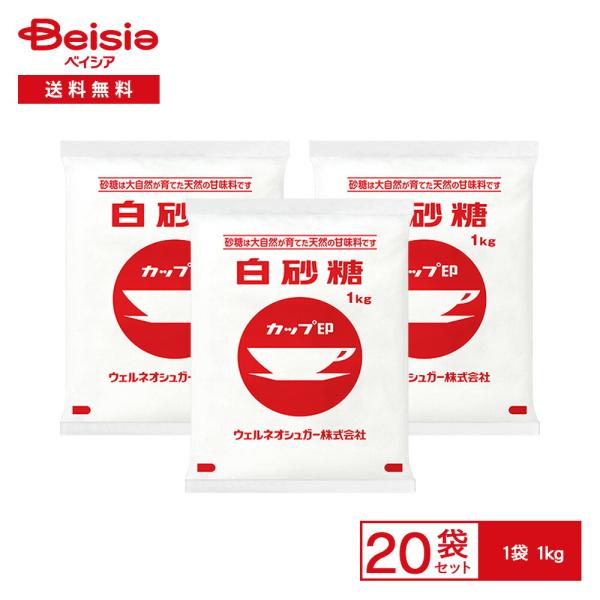 ■メーカー名：日新製糖カップ印でおなじみの日新製糖の上白糖です。上白糖は日本生まれの砂糖で日本で最も多く使われています。しっとりとソフトな風味でお料理、お菓子と何にでも使えるオールラウンドプレーヤーです。■内容量：1kg×20袋■生産国：日...