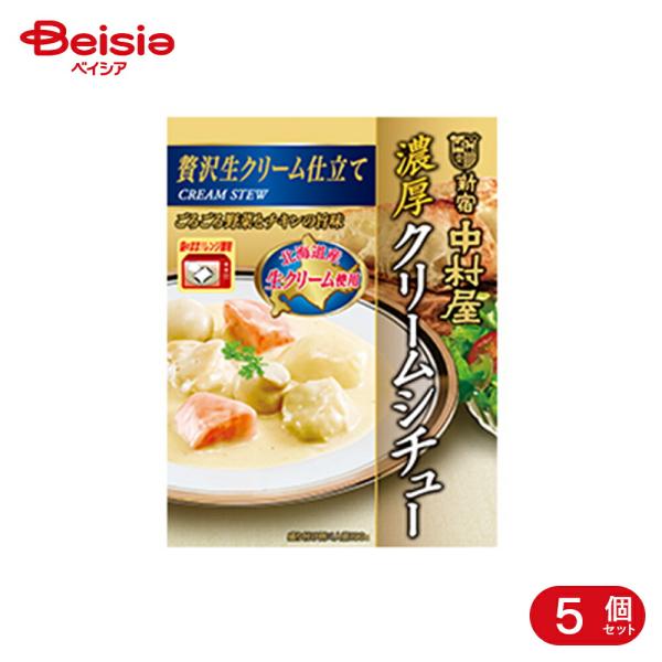 新宿中村屋 濃厚クリームシチュー 190g 5個
