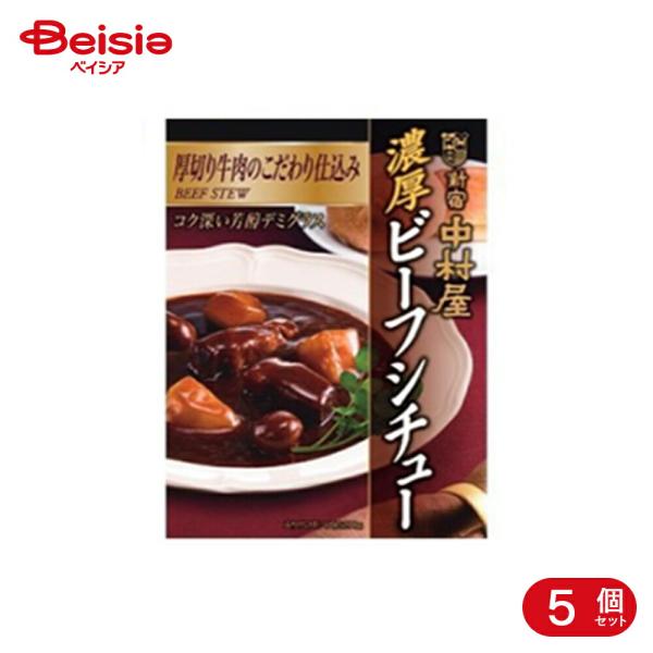 新宿中村屋 濃厚ビーフシチュー 厚切り牛肉のこだわり仕込み 200g 5個