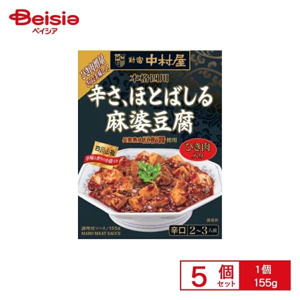 爆買 新宿中村屋 本格四川 辛さ、ほとばしる麻婆豆腐 155g 5個