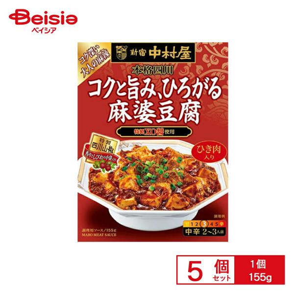爆買 新宿中村屋 本格四川 コクと旨み、ひろがる麻婆豆腐 155g 5個
