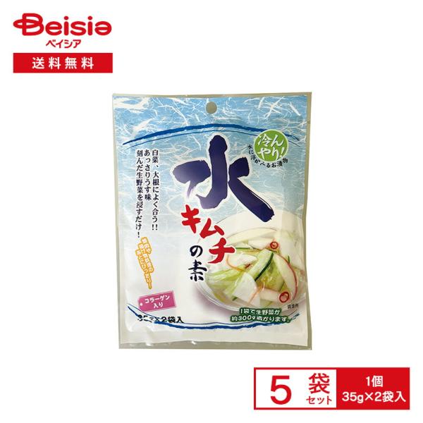 【まとめ買い割★3点で最大15%OFF 9/24 1:59まで】つけもと 水キムチの素 70g（35g×2袋入）×5袋