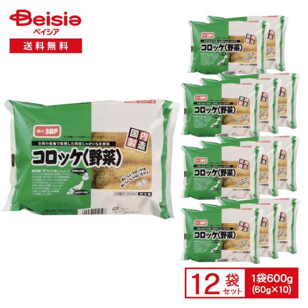 コロッケ ちぬや冷食 コロッケ（野菜） (60g×10)×12個 おかず お弁当 おつまみ まとめ買い 業務用 冷凍