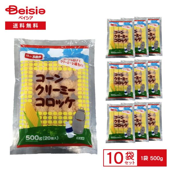 爆買 味のちぬや コーンクリーミーコロッケ 500g（25g×20個入）×10袋