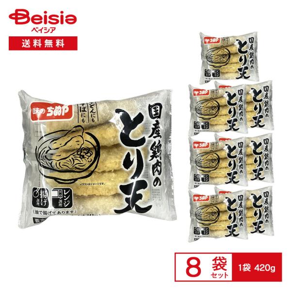 爆買 味のちぬや 国産鶏肉のとり天 420g（5個入）×8袋