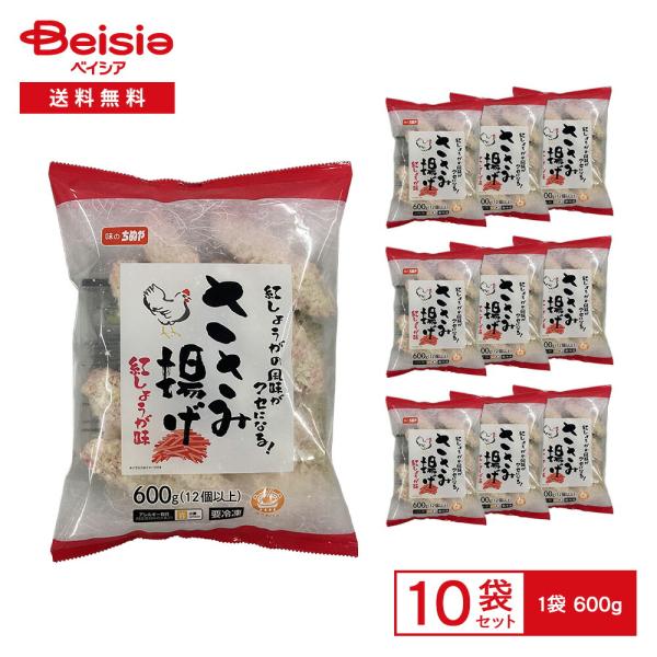味のちぬや ささみ揚げ（紅しょうが） 600g×10袋