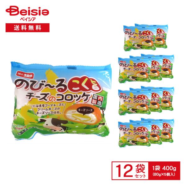 爆買 味のちぬや 北海道 のび〜る コク旨 チーズのコロッケ 400g（80g×5個入）×12袋