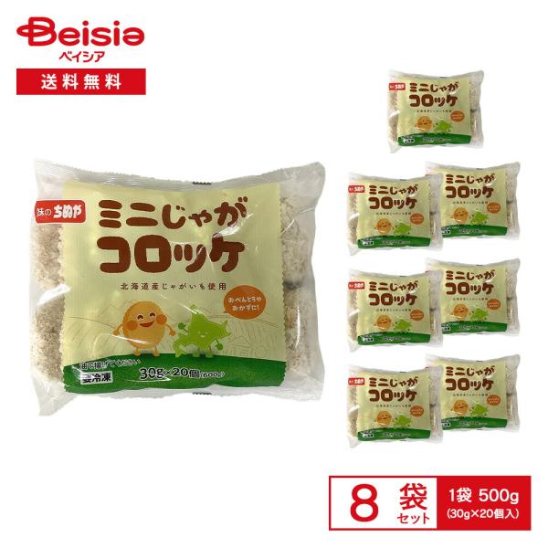 爆買 味のちぬや ミニじゃがコロッケ 500g（30g×20個入）×8袋