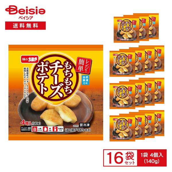 味のちぬや レンジで簡単！もちもちチーズポテト 4個入（140g）×16袋