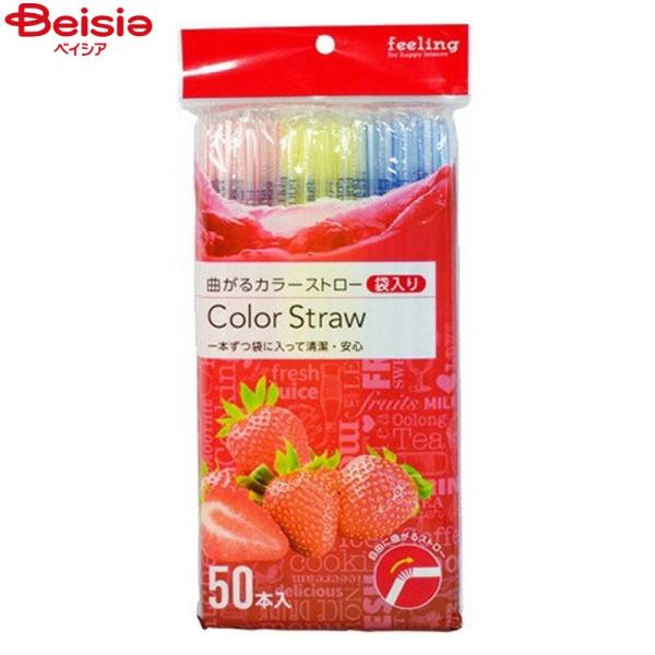 レジャー用品 大和物産 feeling 曲がるカラーストロー 袋入り 50本入×6個