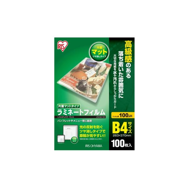 アイリスオーヤマ ラミネートフィルム 片面マットB4 100μ LZM-B4100 |