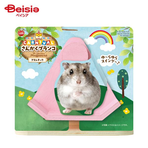 マルカン ミニマルランド ハムスターカーニバル さんかくブランコ