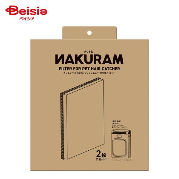 マルカン  ナクラムペット用 集毛リフレッシュエアー用交換フィルター 2枚