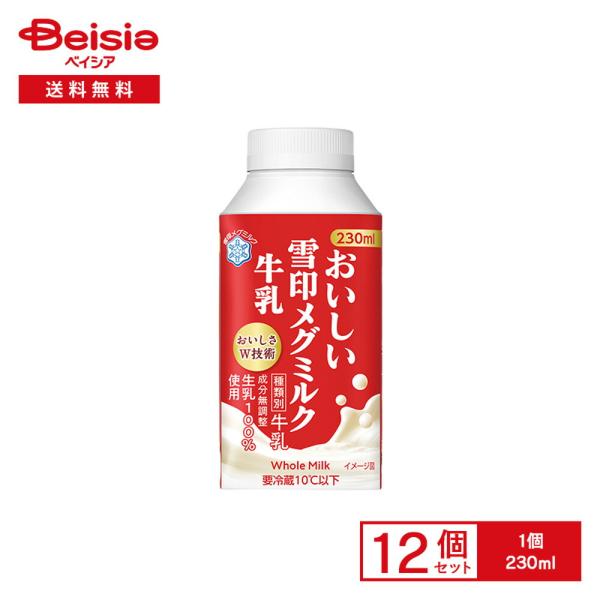[冷蔵] 雪印メグミルク おいしい雪印メグミルク牛乳 TT 230ml ×12個