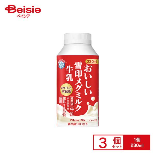 [冷蔵] 雪印メグミルク おいしい雪印メグミルク牛乳 TT 230ml ×3個