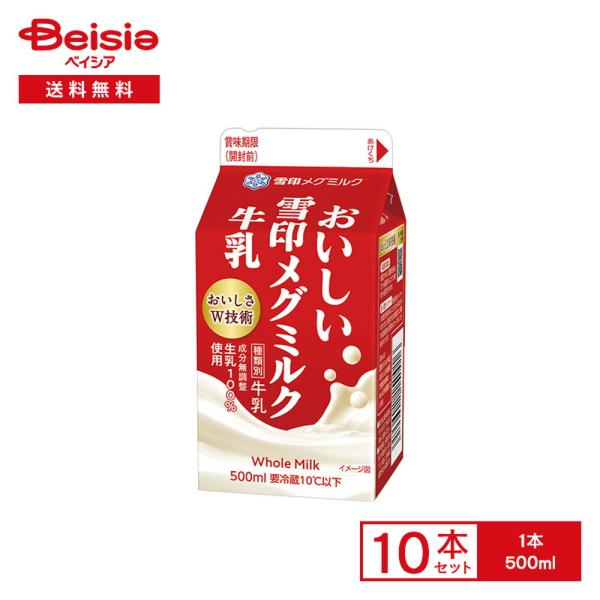 [冷蔵] 雪印メグミルク おいしい雪印メグミルク牛乳 500ml×10本