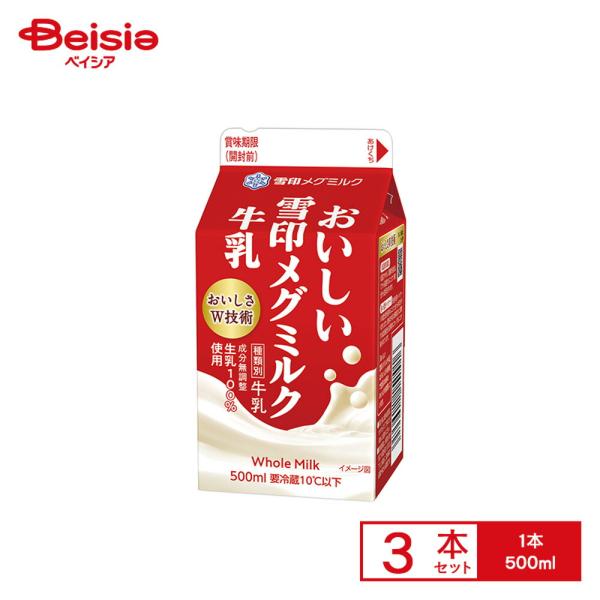 [冷蔵] 雪印メグミルク おいしい雪印メグミルク牛乳 500ml×3本