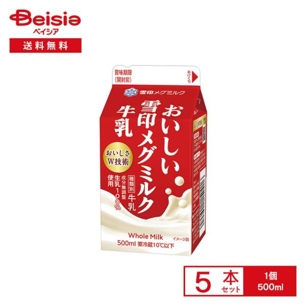[冷蔵] 雪印メグミルク おいしい雪印メグミルク牛乳 500ml×5本