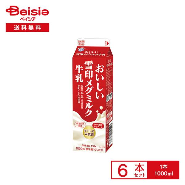 [冷蔵] 雪印メグミルク おいしい雪印メグミルク牛乳 1000ml×6本