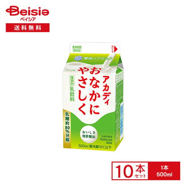 [冷蔵] 雪印メグミルク アカディおなかにやさしく 500ml×10本