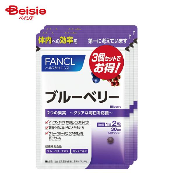 爆買 ファンケル ブルーベリー 90日分