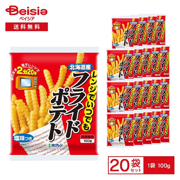 爆買 ホクレン レンジでいつでもフライドポテト 100g×20袋