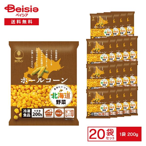 爆買 ホクレン 北海道産 ホールコーン 200g×20袋