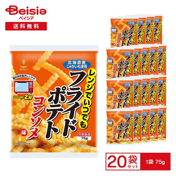 爆買 ホクレン レンジでフライドポテト(コンソメ) 75g×20袋