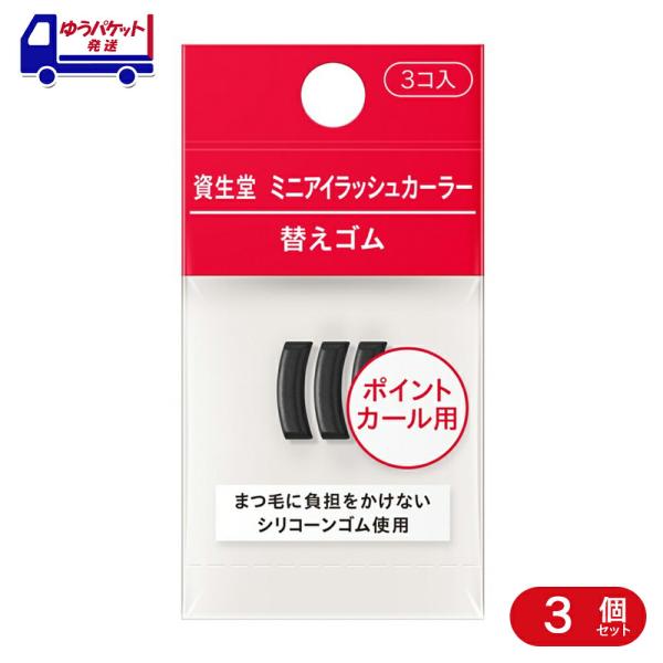爆買 資生堂 ミニアイラッシュカーラー 替えゴム 3個入 3個