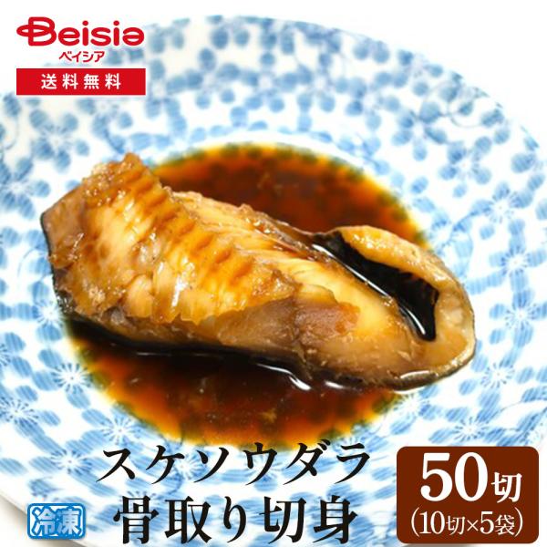 スケソウダラ骨取り切身50切（10切×5袋）