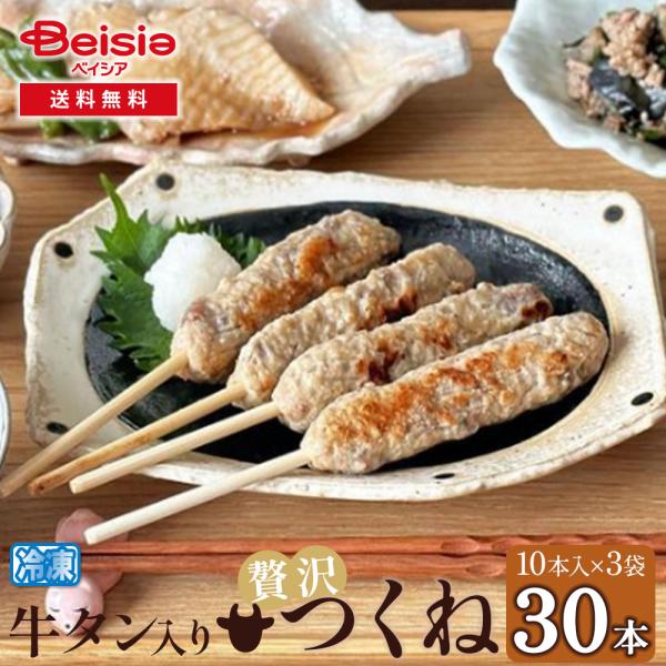 ヤマサコウショウ 牛タン入りつくね30本