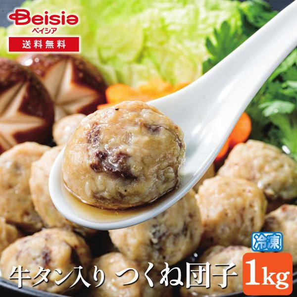 牛タン入りつくね団子1kg