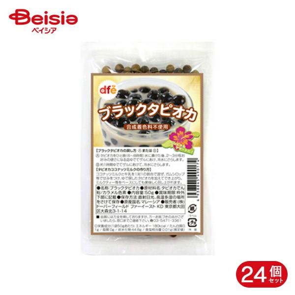 ドーバーフィールドファーイースト ブラックタピオカ 50g 24個