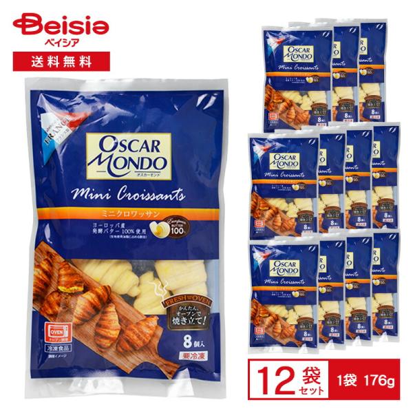 オスカーモンド ミニクロワッサン（未焼成） 8個入×12袋