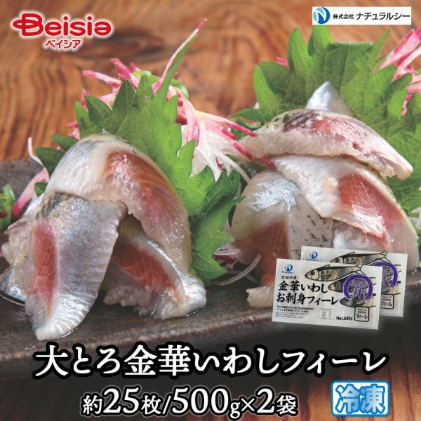 ナチュラルシー 大とろ金華いわしフィーレ約25枚/500g×2袋