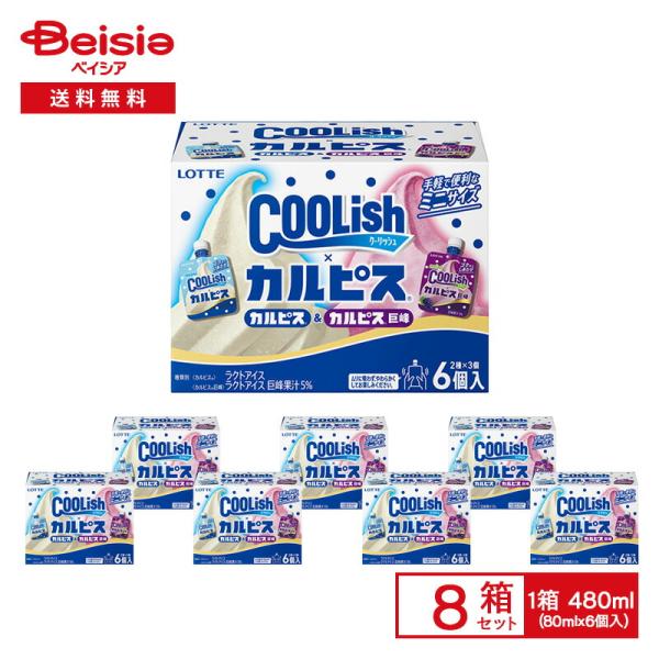 ロッテ クーリッシュ マルチ カルピス＆巨峰 480ml（80ml×6個入）×8箱|アイス 飲むアイス ミニサイズ coolish アソート マルチパック おやつ デザート まとめ買い　【 爆買 】