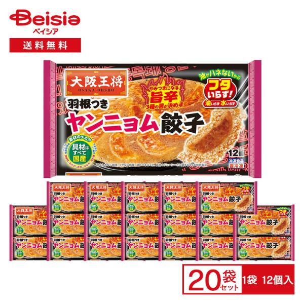 大阪王将 羽根つき ヤンニョム餃子 12個入×20袋