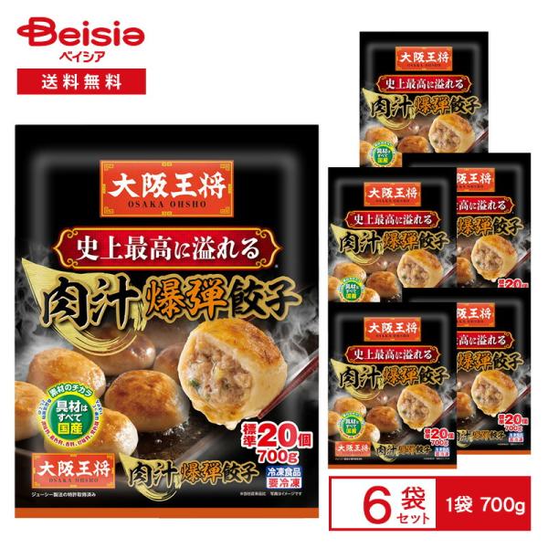 大阪王将 肉汁爆弾餃子 標準20個入（700g）×6袋